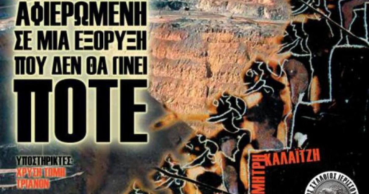 Μια παράσταση για μια εξόρυξη που δεν θα γίνει ποτέ | Alfavita