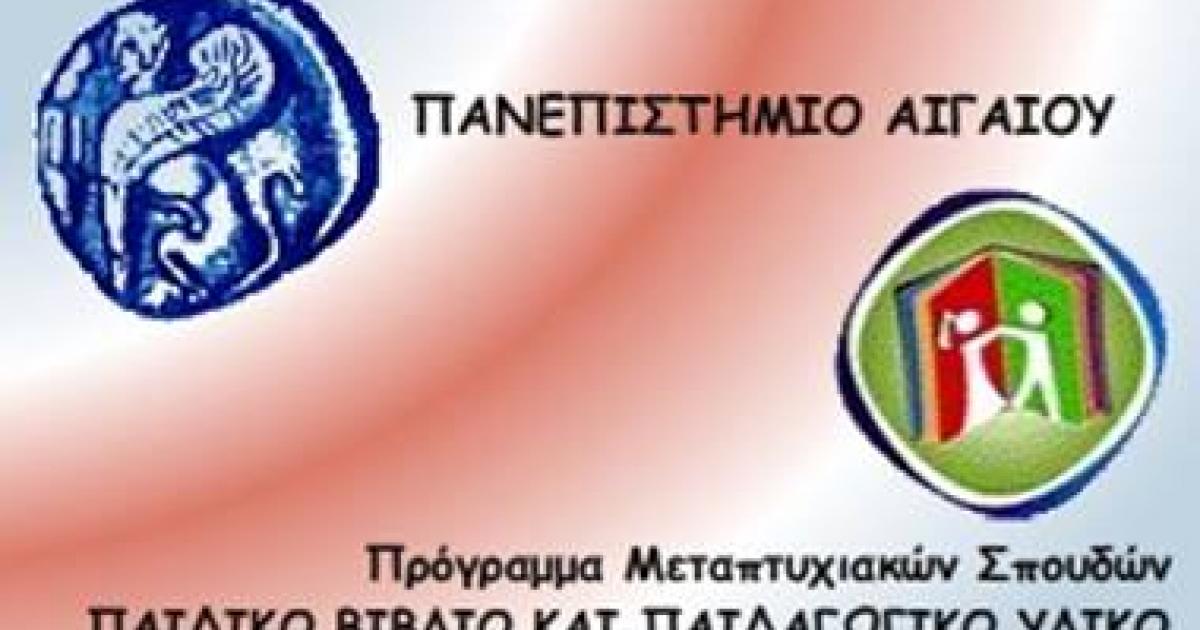 ΠΜΣ: Παιδικό βιβλίο και παιδαγωγικό υλικό από το Πανεπιστήμιο Αιγαίου ...
