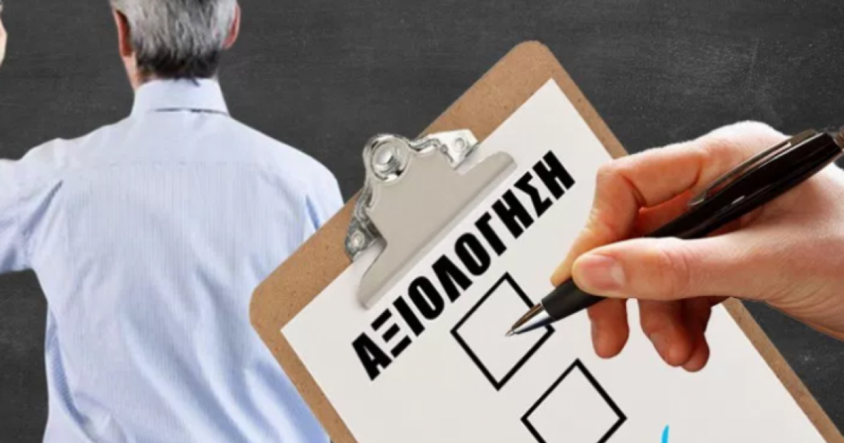 Αξιολόγηση εκπαιδευτικών: «Δάσκαλε που δίδασκες και νόμον δεν εκράτεις ...