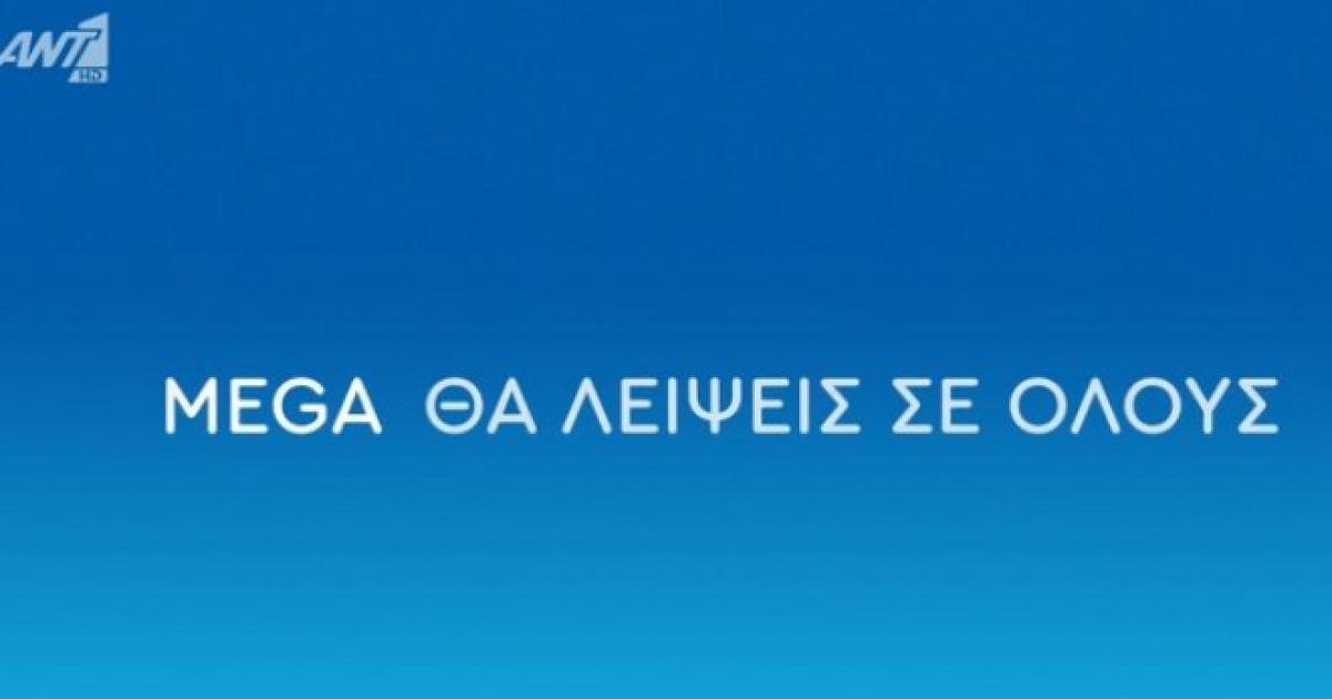 Το συγκινητικό βίντεο του ΑΝΤ1: MEGA θα λείψεις σε όλους | Alfavita