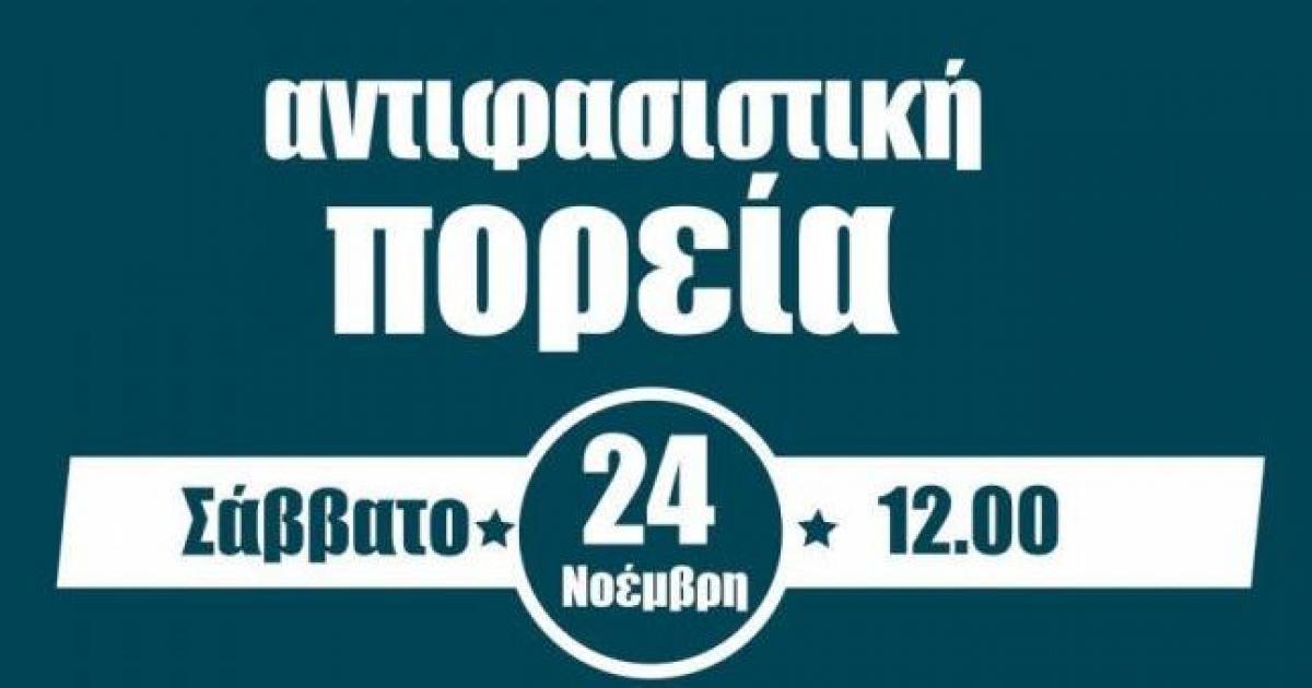 ΣΕΠΕ Κ. Σωτηρίου: Ολοι στο αντιφασιστικό συλλαλητήριο στο Γέρακα 24/11 | Alfavita
