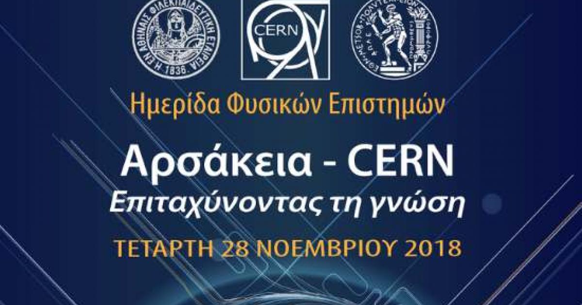 Αρσάκεια – CERN: Επιταχύνοντας τη γνώση - Ημερίδα Φυσικών Επιστημών | Alfavita