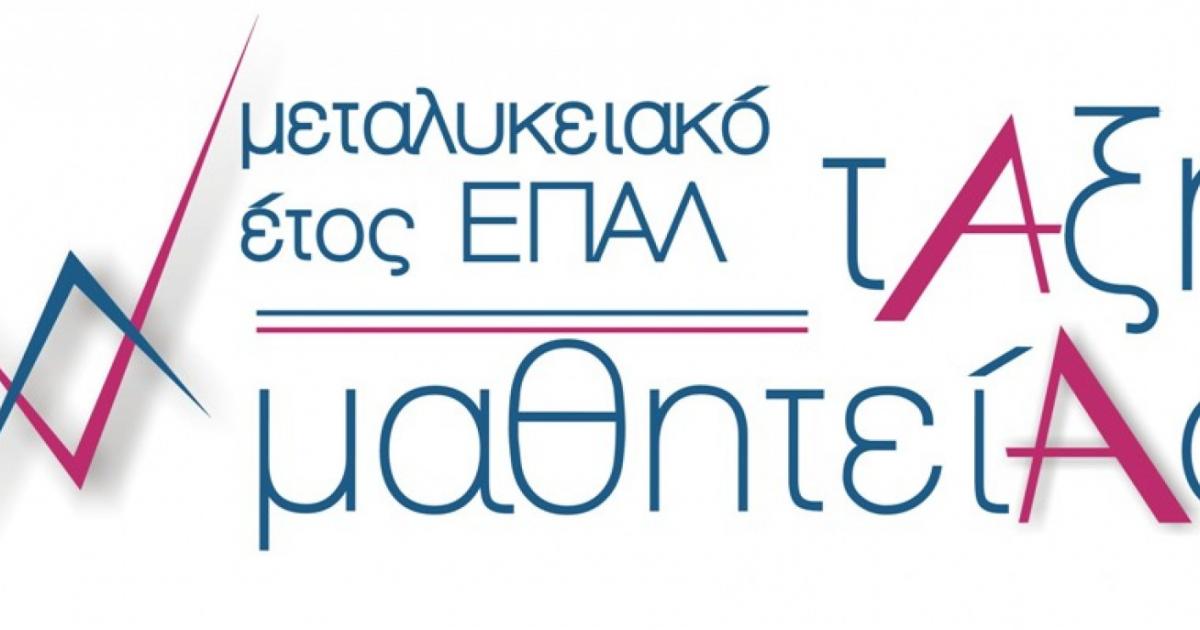 Μεταλυκειακό έτος-Τάξη Μαθητείας ΕΠΑΛ: Εγκριση δεκάδων νέων ολιγομελών ...