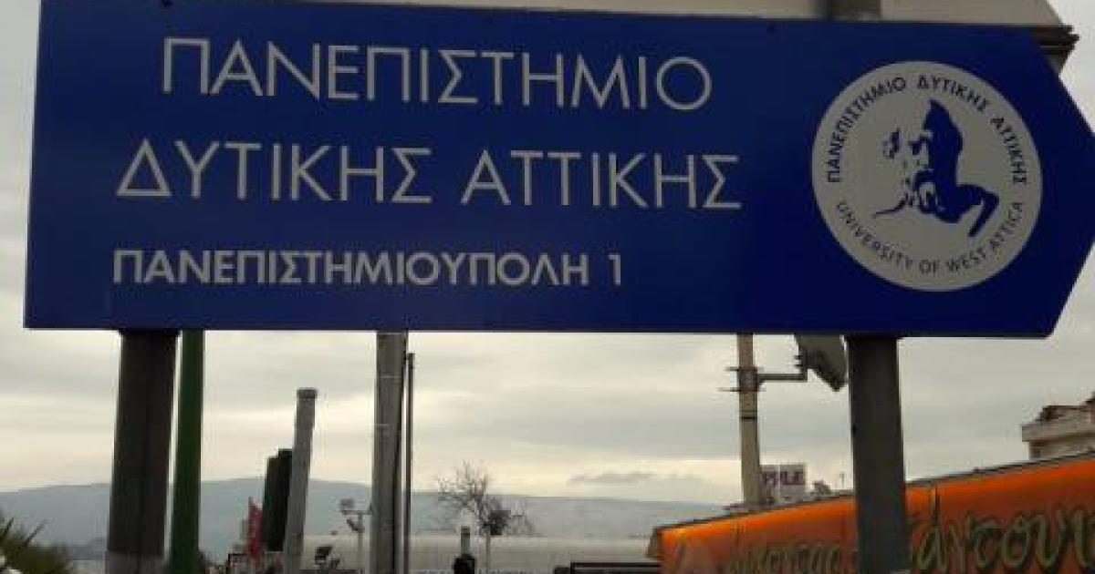 Προσλήψεις στο Πανεπιστήμιο Δυτικής Αττικής στα πλαίσια προγραμμάτων ...