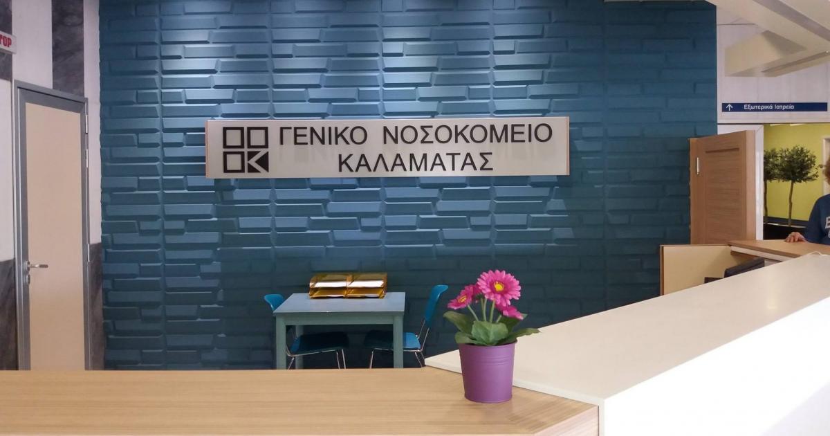 7 Θέσεις για την καθαριότητα στο Γενικό Νοσοκομείο Μεσσηνίας | Alfavita