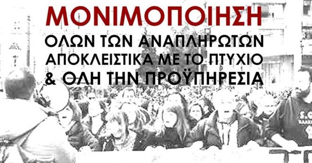 Συντονιστικό Αναπληρωτών: Κινητοποίηση 4/3 ενάντια στο προσοντολόγιο ...