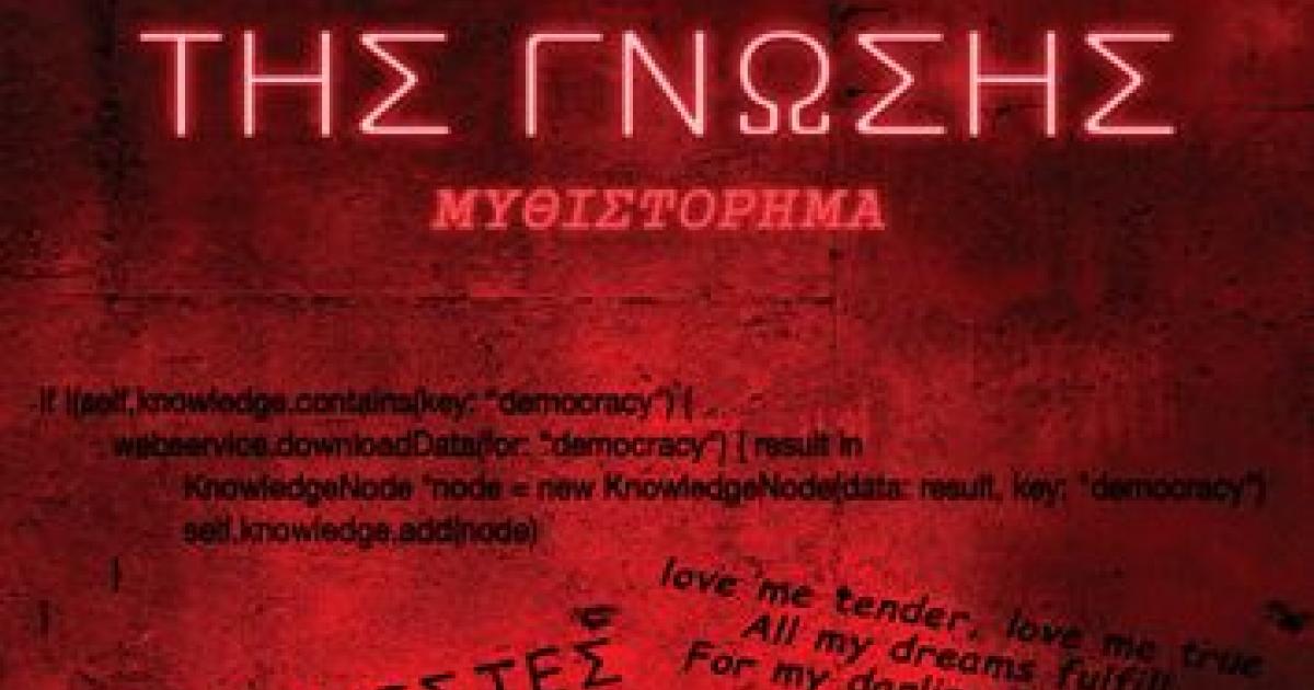 Το Τσιπάκι της Γνώσης, το νέο μυθιστόρημα του Βαγγέλη Κάλιοση | Alfavita