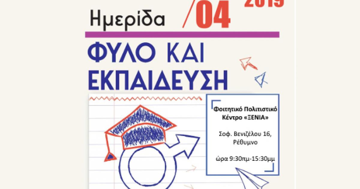 Πρόσκληση σε Ημερίδα στο Ρέθυμνο «ΦΥΛΟ και ΕΚΠΑΙΔΕΥΣΗ», 6/4 | Alfavita