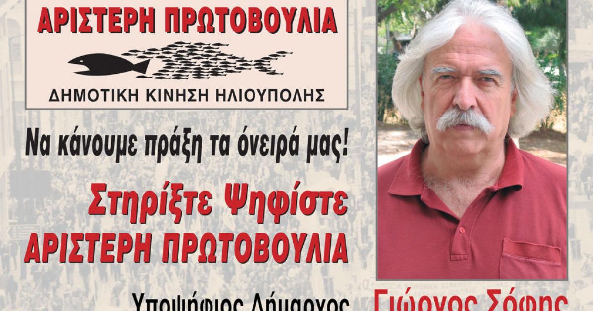 Αριστερή Πρωτοβουλία Ηλιούπολης: Ένα δημοτικό σχήμα με τους αγώνες, το ...