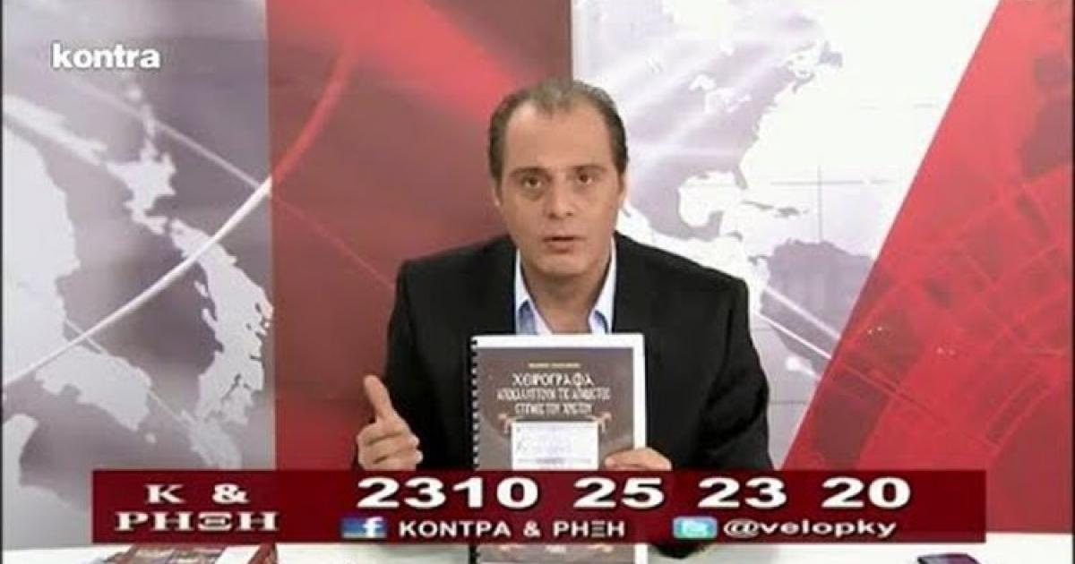 Πατριαρχική Μονή εναντίον Βελόπουλου για τις «αυθεντικές επιστολές του ...