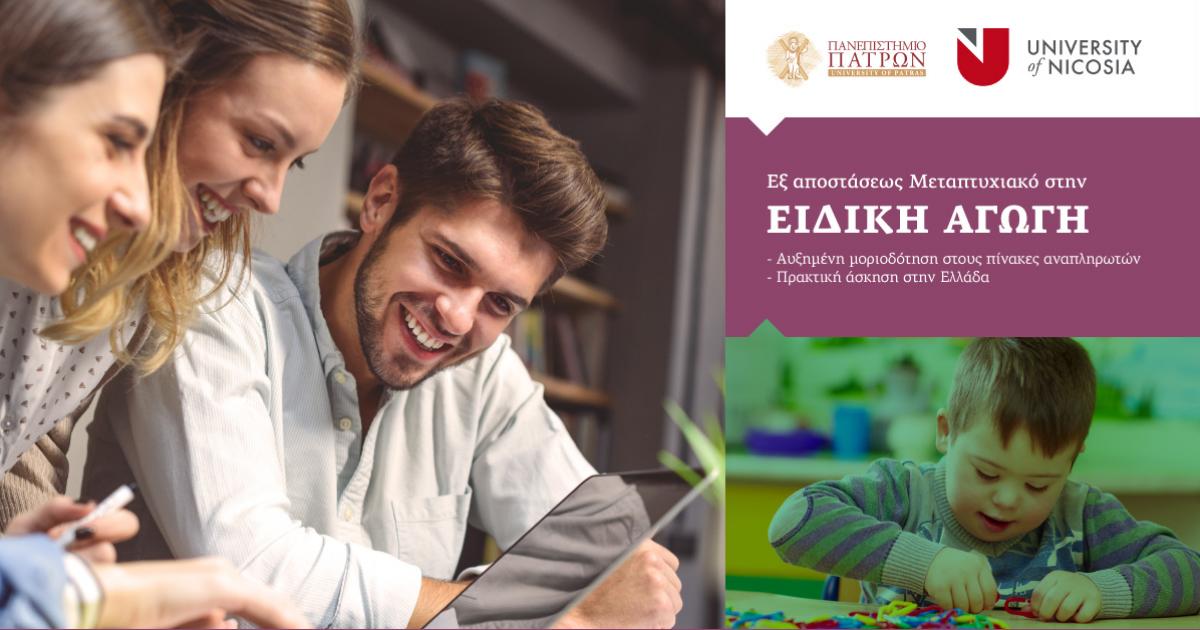 Εξ αποστάσεως Μεταπτυχιακό από δημόσιο Παν/μιο στην Ειδική Αγωγή | Alfavita