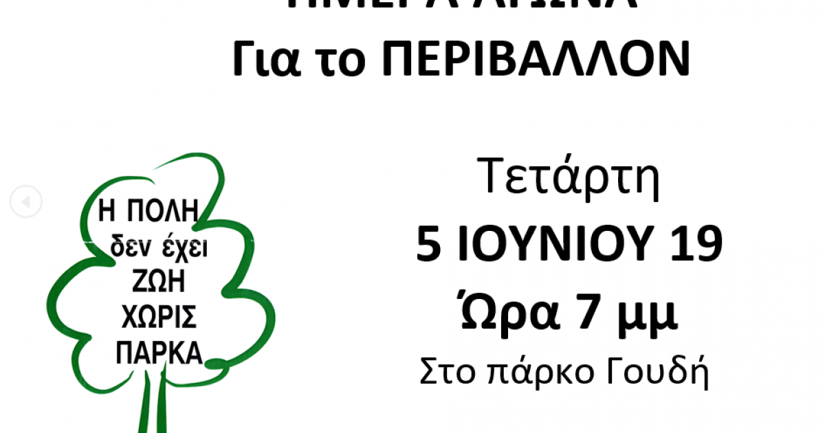 5 Ιουνίου: Ημέρα Αγώνα για το Περιβάλλον | Alfavita