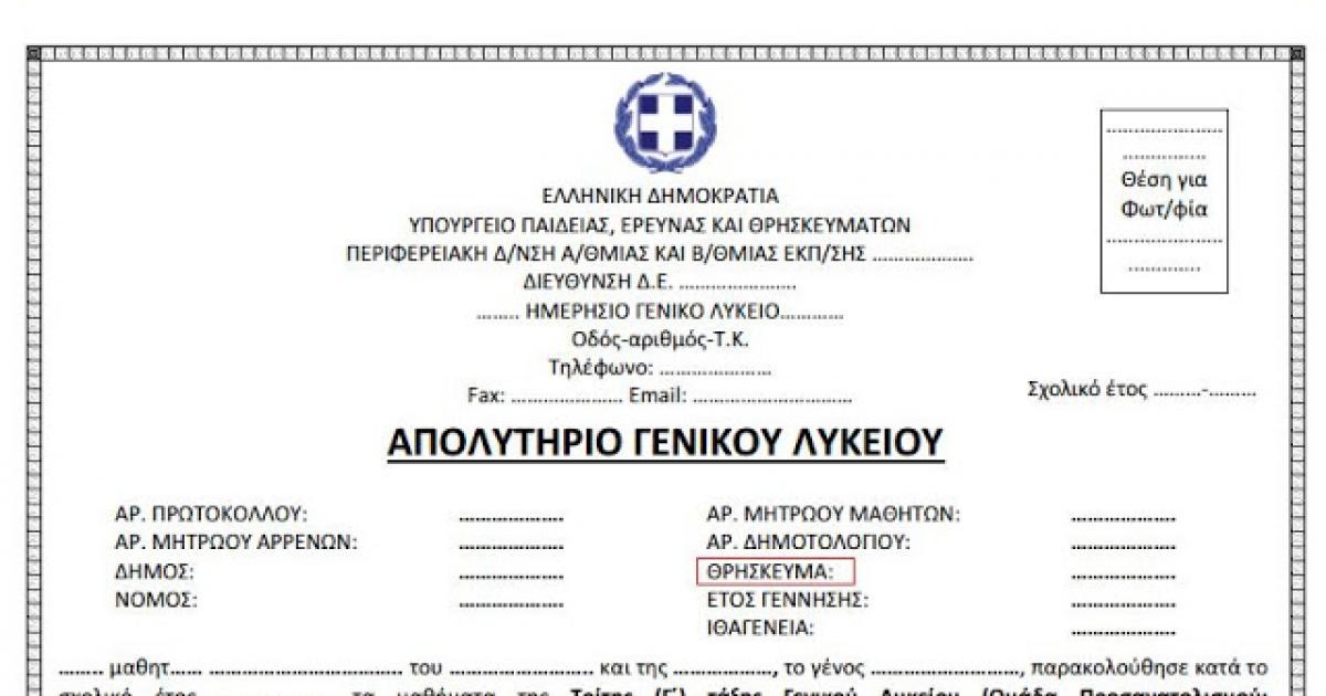 Απολυτήρια ΓΕΛ-ΕΠΑΛ: Ποιες ενέργειες πρέπει να κάνουν οι Διευθυντές στο ...