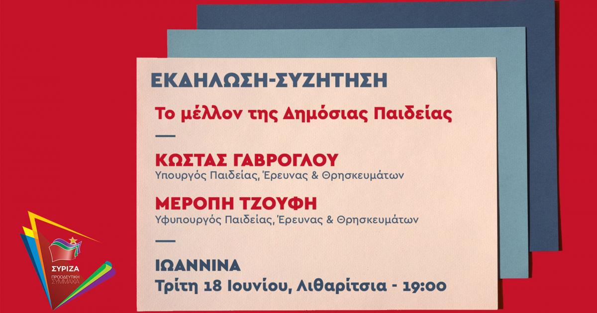 Ανοιχτή εκδήλωση ΣΥΡΙΖΑ-Προοδευτικής Συμμαχίας Ιωαννίνων για την ...