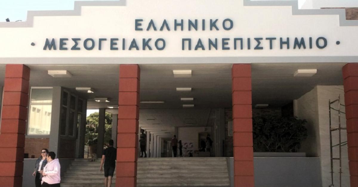 Ελληνικό Μεσογειακό Πανεπιστήμιο: Να αποσυρθούν οι διατάξεις που ...