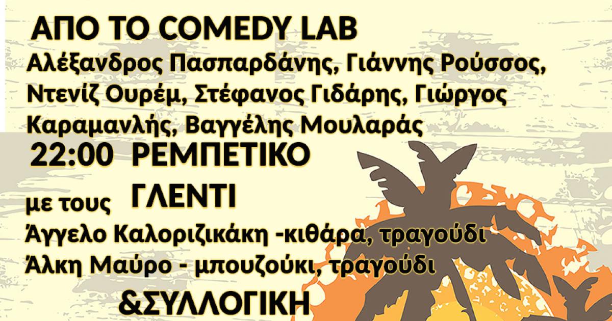 Γιορτή Αλληλέγγυου Σχολείου Μεσοποταμιας την Παρασκευή 28/06 | Alfavita