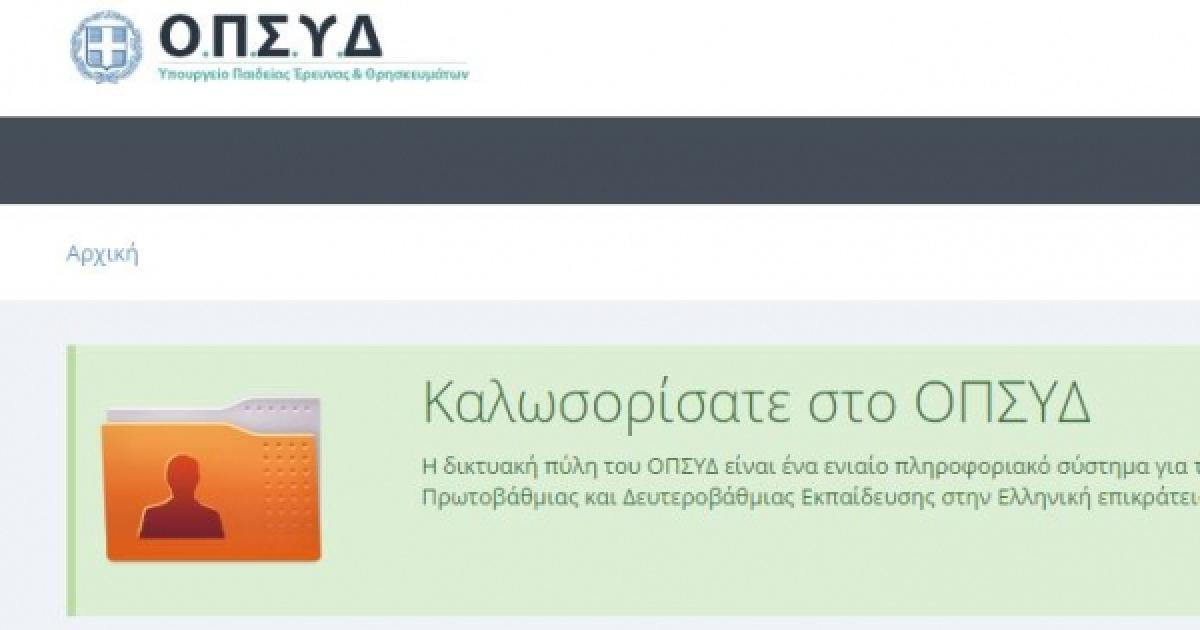 Προσλήψεις: Οδηγίες για την υποβολή αιτήσεων στο ΟΠΣΥΔ (Video) | Alfavita