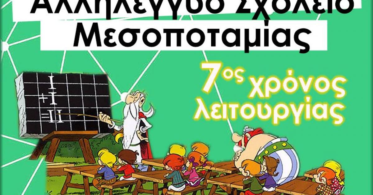 Εγγραφές στο Αλληλέγγυο Σχολείο Μεσοποταμίας | Alfavita