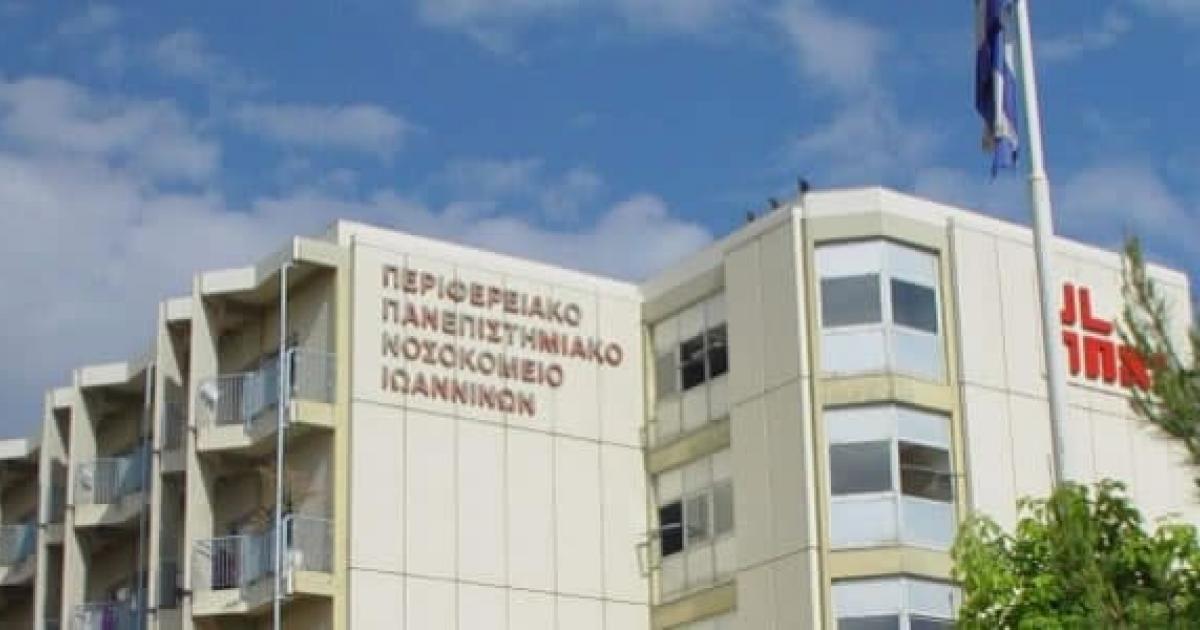 210 προσλήψεις στο Πανεπιστημιακό Γενικό Νοσοκομείο Ιωαννίνων | Alfavita