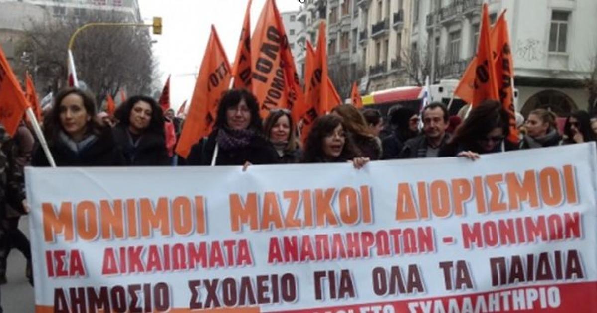 Γ ΕΛΜΕ Θεσσαλονίκης: Συγκέντρωση διαμαρτυρίας 4/10 | Alfavita