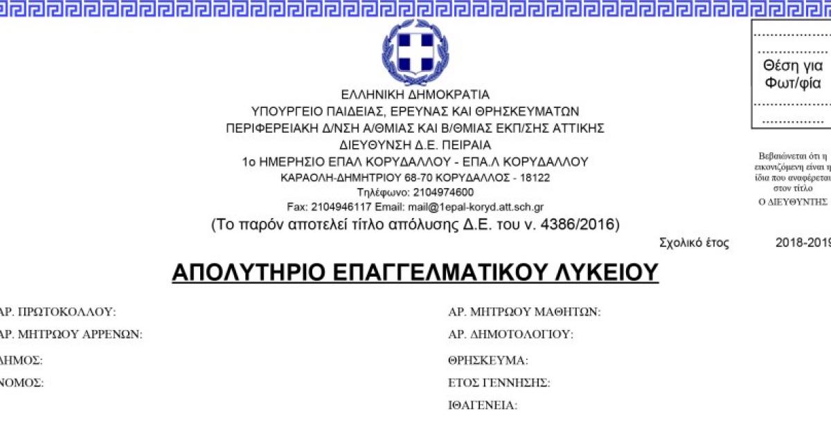 Ιδιωτικά ΓΕΛ: Με ΦΕΚ αλλάζουν τα απολυτήρια Λυκείου | Alfavita