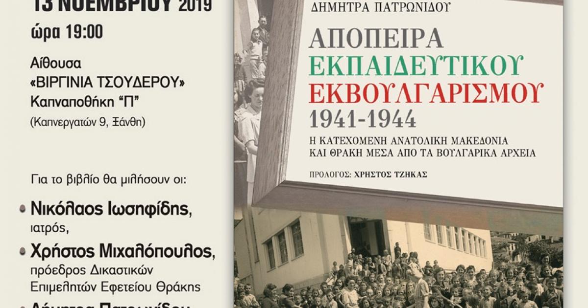 Παρουσίαση βιβλίου για τον εκπαιδευτικό εκβουλγαρισμό στην Ξάνθη | Alfavita
