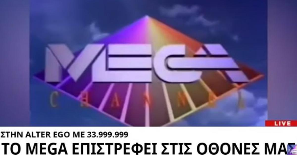 Γιατί να απορούμε με την επιτυχία του Mega | Alfavita