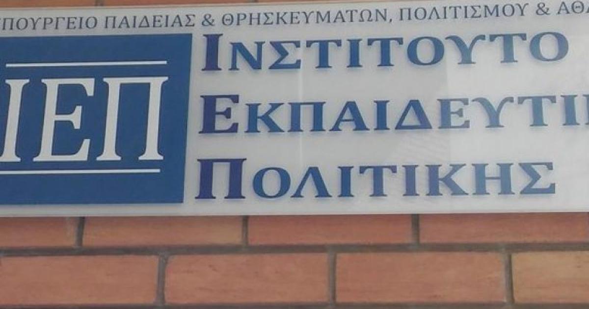 ΙΕΠ - Τράπεζα Θεμάτων: Στις 8/9 λήγει η προθεσμία για τις αιτήσεις ...