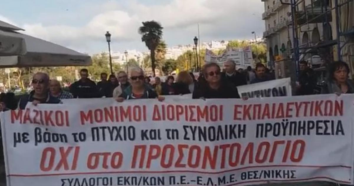 Διαδήλωση εκπαιδευτικών και στη Θεσσαλονίκη (Videos) | Alfavita