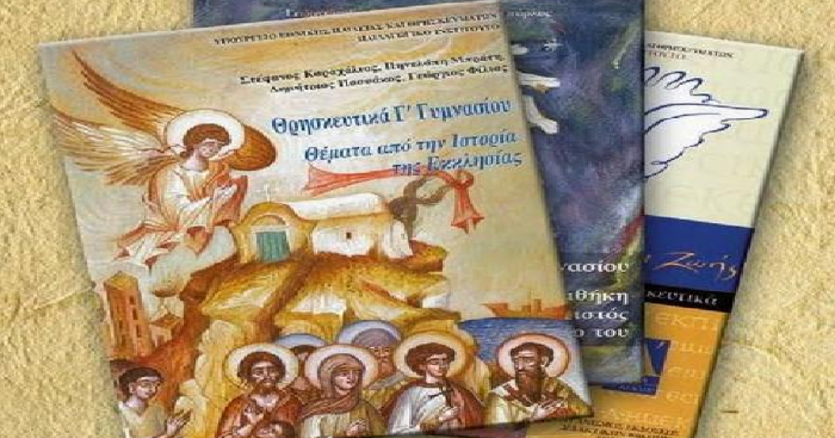 Θρησκευτικά: Το νέο πρόγραμμα Σπουδών των Α΄, Β΄ και Γ΄ τάξεων ...