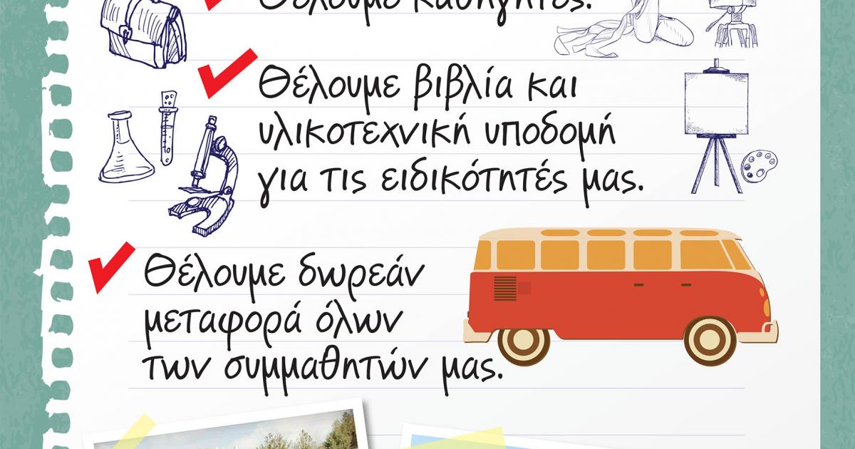 Υπό κατάληψη το Καλλιτεχνικό Σχολείο Περιστερίου - Τα αιτήματα των ...