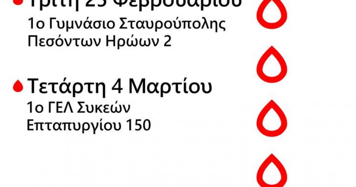 Αιμοδοσία της Γ' και της Ε' ΕΛΜΕ Θεσσαλονίκης | Alfavita