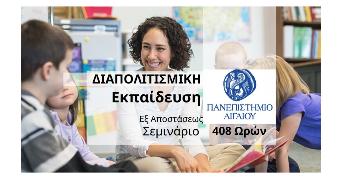 ΕΞ ΑΠΟΣΤΑΣΕΩΣ ΚΑΤΑΡΤΙΣΗ ΣΤΗΝ ΔΙΑΠΟΛΙΤΙΣΜΙΚΗ ΕΚΠΑΙΔΕΥΣΗ | Alfavita