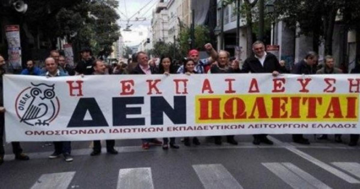 Αξιολόγηση: Η ΟΙΕΛΕ καλεί ΟΛΜΕ και ΔΟΕ σε κοινή εκδήλωση παρουσίασης ...