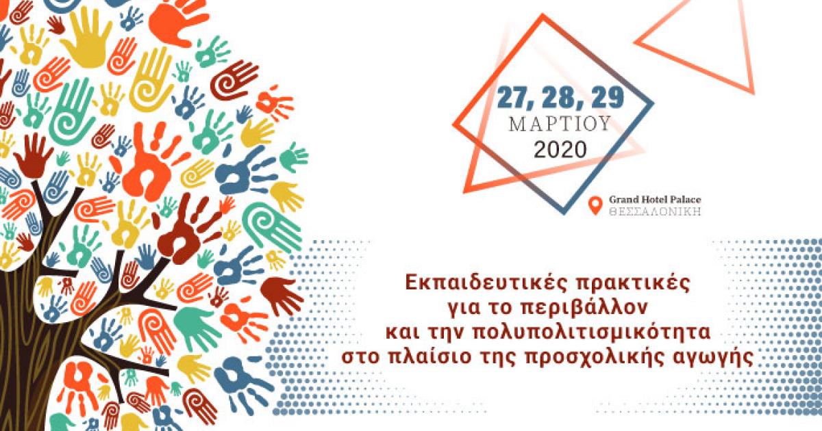 16ο Πανελλήνιο Επιστημονικό Συνέδριο Προσχολικής Αγωγής και Εκπαίδευσης ...
