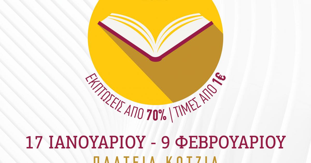 Ξεκινάει στις 17 Ιανουαρίου το 24ο παζάρι βιβλίου στην Πλατεία Κοτζιά ...