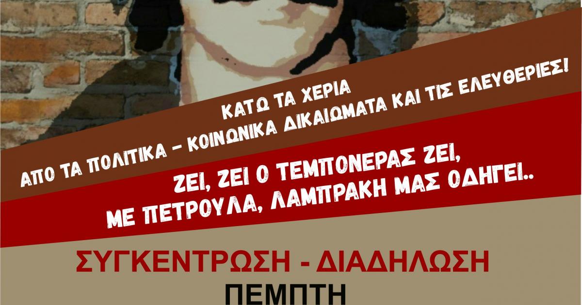 Γ ΕΛΜΕ Θεσσαλονίκης: Με αγώνες τιμάμε τον Νίκο Τεμπονέρα | Alfavita