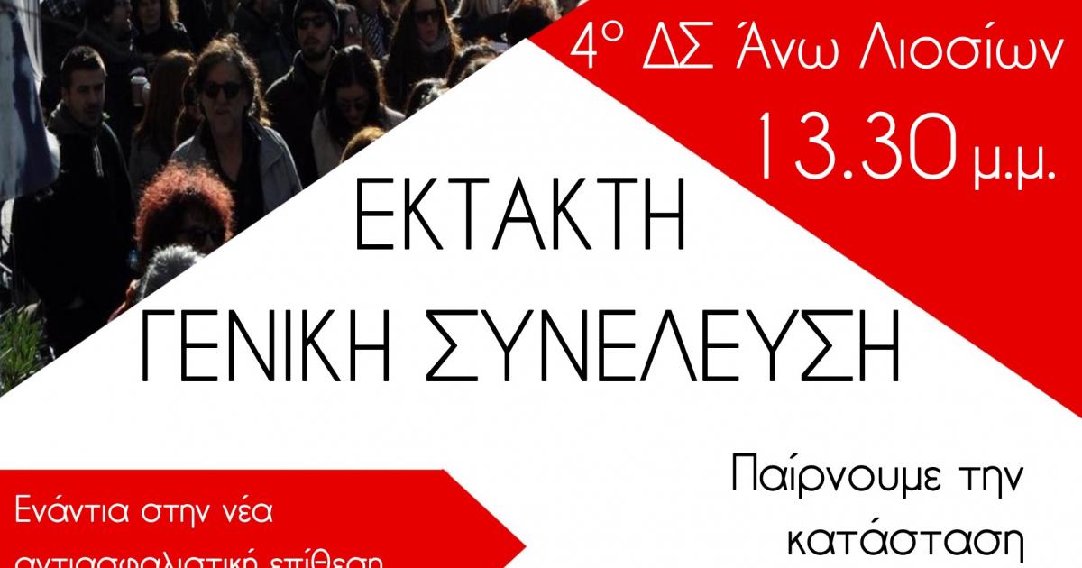 ΣΕΠΕ Άνω Λιοσίων- Ζεφυρίου - Φυλής: Εκτακτη Γενική Συνέλευση,12/2 ...