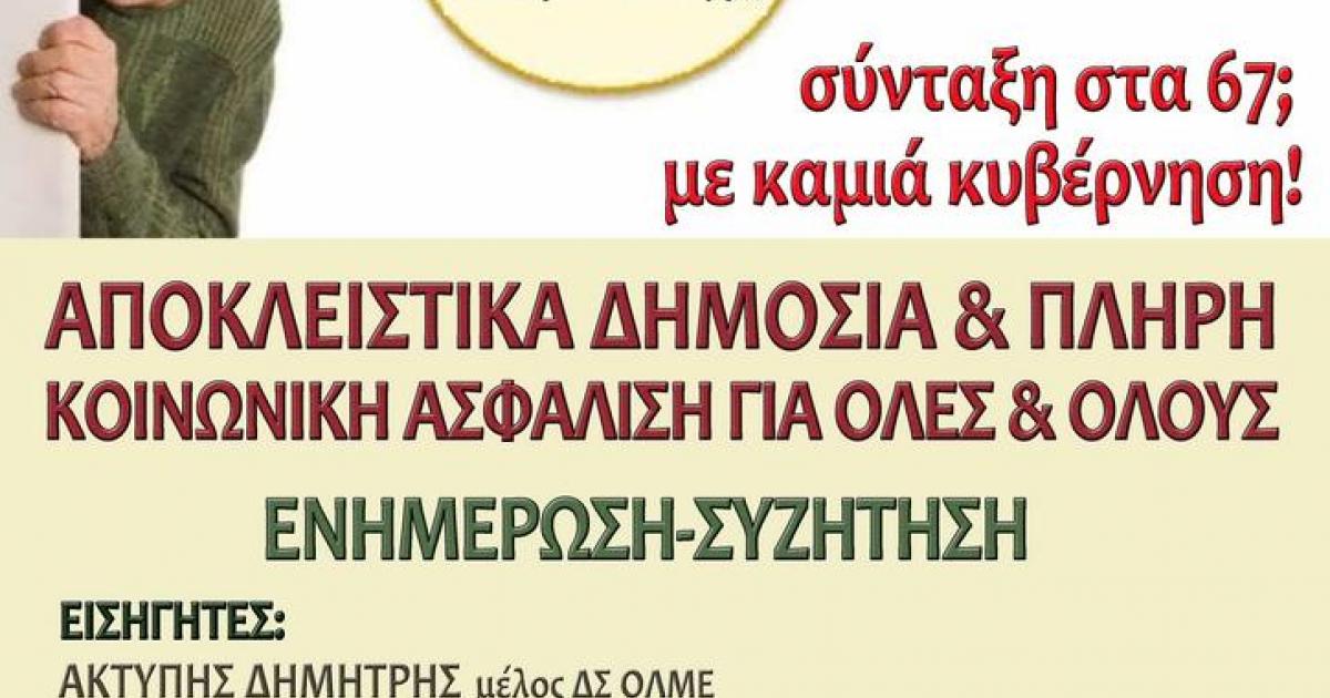 Εκδήλωση για το ασφαλιστικό από τη Δ' ΕΛΜΕ Αν. Αττικής την Τρίτη | Alfavita