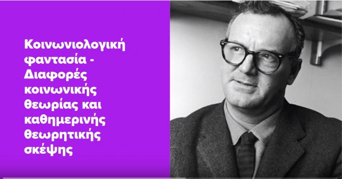Κοινωνιολογία Γ΄ Λυκείου: Κοινωνιολογική φαντασία - Διαφορές κοινωνικής ...