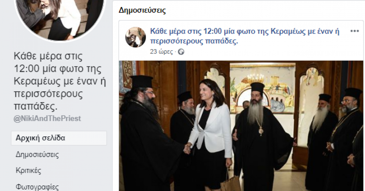 «Κάθε μέρα μια φωτο της Κεραμέως με έναν ή περισσότερους παπάδες» - Η σελίδα στο Facebook που ...