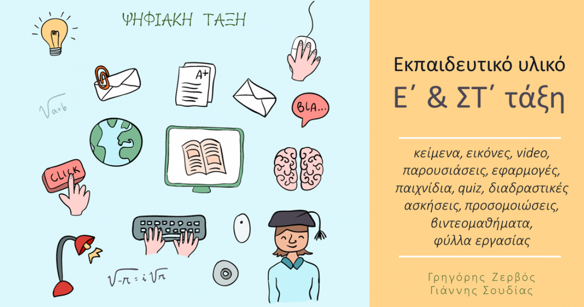 Μια διαφορετική Ψηφιακή Τάξη για μαθητές Δημοτικού | Alfavita