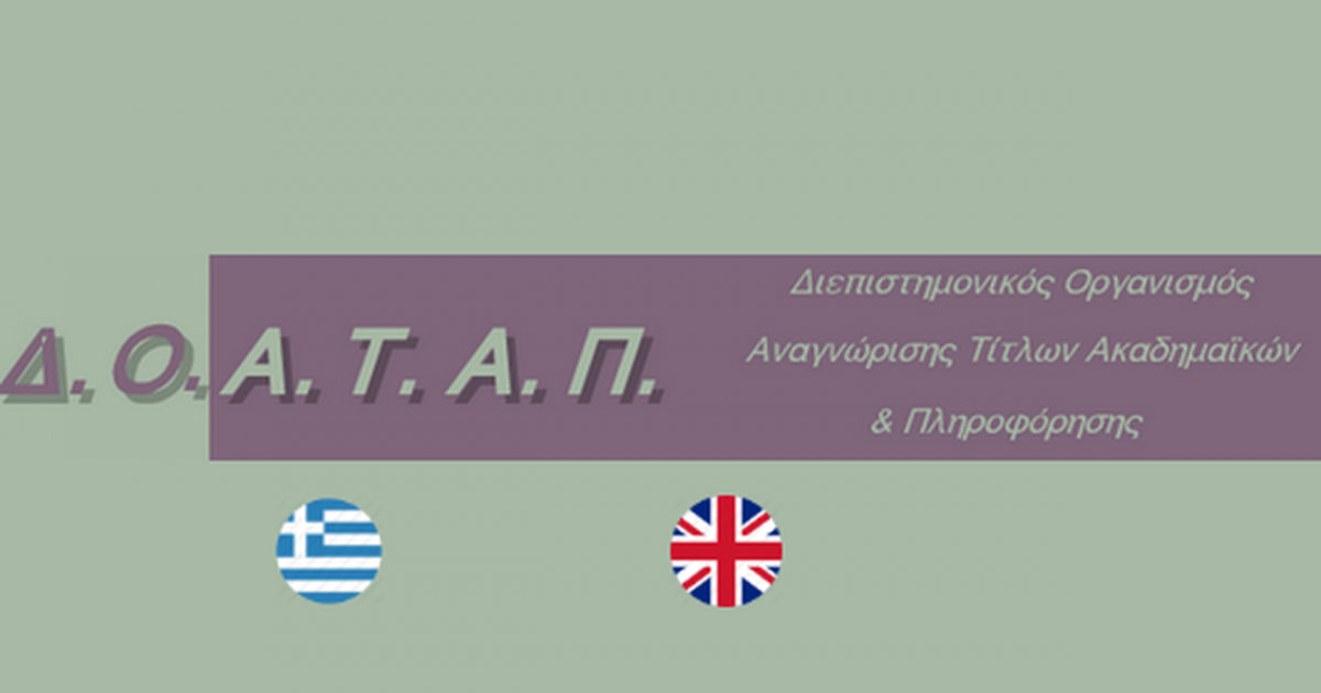 ΔΟΑΤΑΠ: Συχνές ερωτήσεις και απαντήσεις για την αναγνώριση πτυχίων ...