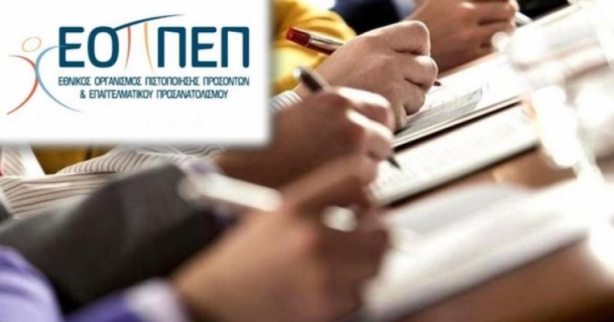 ΕΟΠΠΕΠ: Κατάλογοι θεμάτων για τις εξετάσεις πιστοποίησης αποφοίτων ΕΠΑ ...