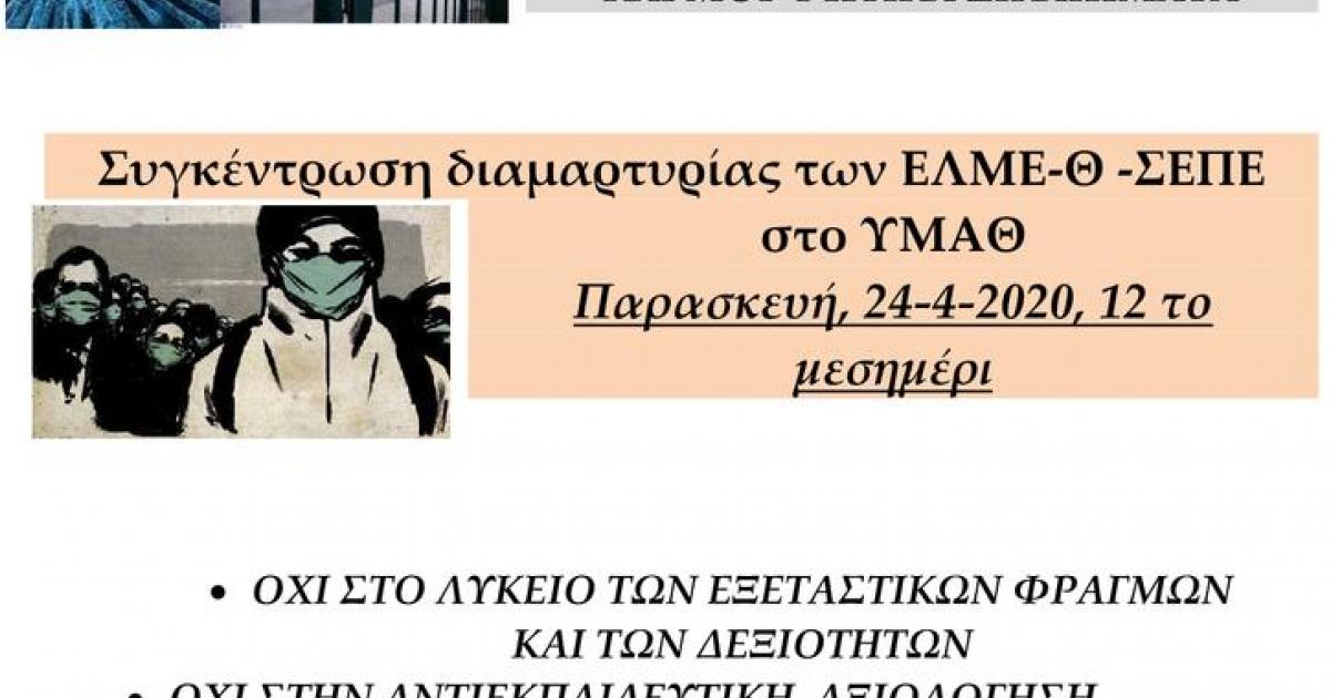 Κινητοποίηση στο ΥΜΑΘ από τη Γ' ΕΛΜΕ Θεσσαλονίκης την Παρασκευή | Alfavita