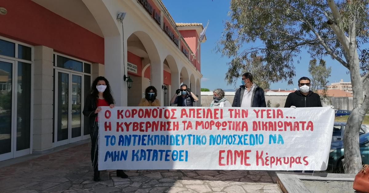 Το πρόγραμμα δράσης της ΕΛΜΕ Κέρκυρας για αύριο | Alfavita
