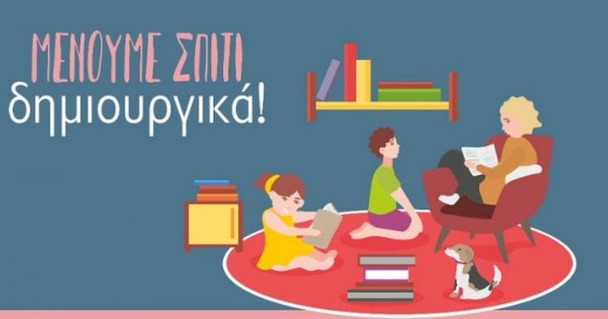 «Μένουμε Σπίτι Δημιουργικά» - Ψηφιακό υλικό για παιδιά | Alfavita