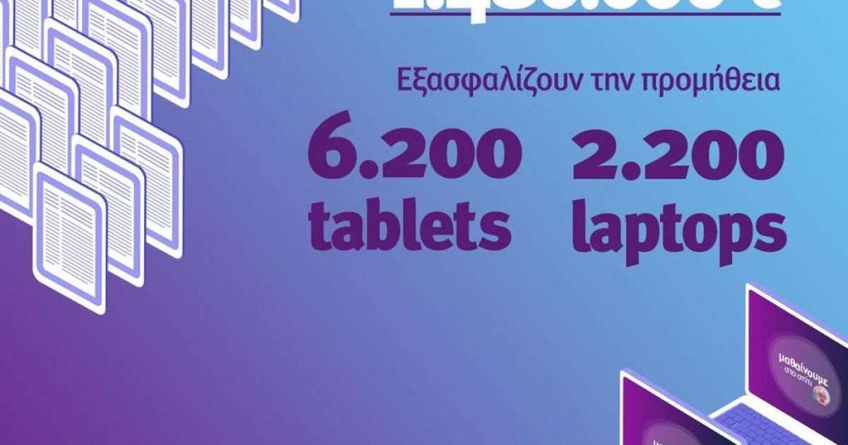 Δεύτερο κύμα δωρεάς άνω των 1,48 εκ. ευρώ σε laptops και tablets για ...
