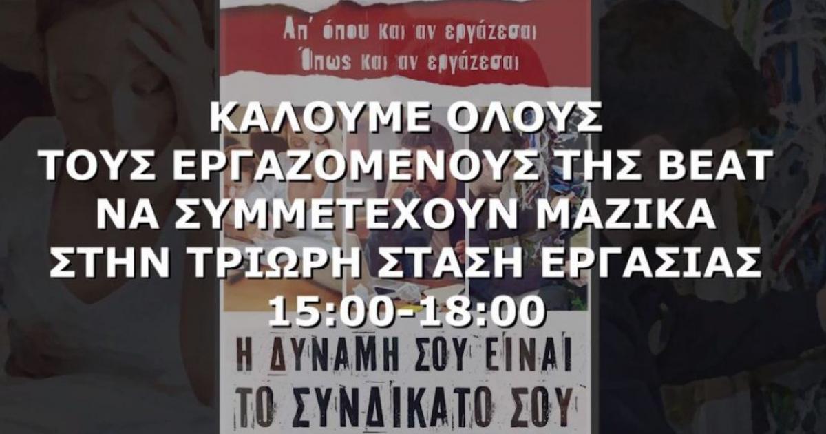 Ψήφισμα αλληλεγγύης για τη στάση εργασίας του ΣΕΤΗΠ για τους εργαζόμενους στην Εταιρεία Beat ...