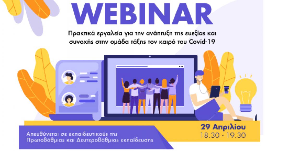 Διαδικτυακό σεμινάριο (webinar) για εκπαιδευτικούς: «Πρακτικά εργαλεία ...